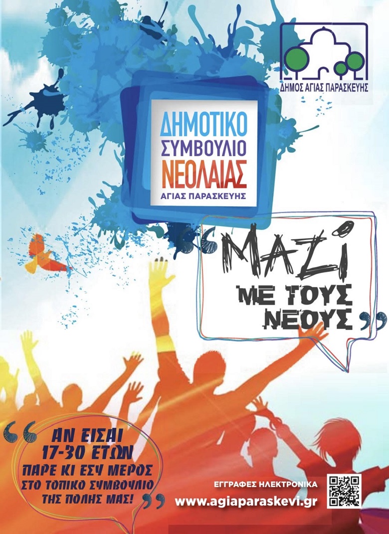 Τοπικό Συμβούλιο Νέων στον Δήμο Αγ. Παρασκευής - ΚΕΔΕ