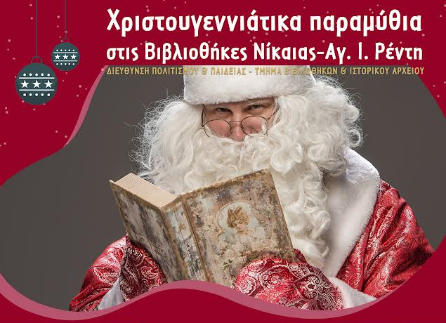 Χριστουγεννιάτικα παραμύθια στις Δημοτικές Βιβλιοθήκες Νίκαιας-Αγ. Ι ...