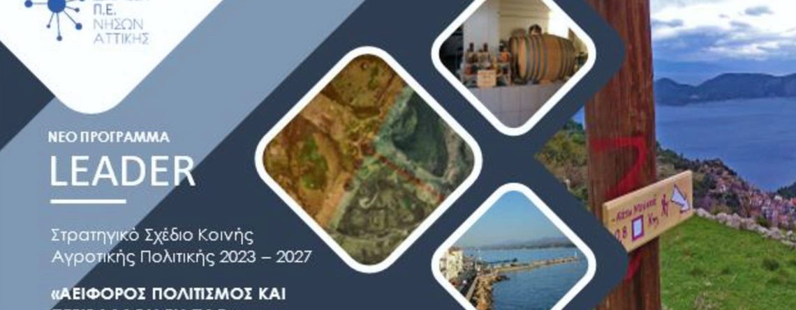 Δημόσια διαβούλευση νέου τοπικού προγράμματος LEADER 2023-2027 στα ...