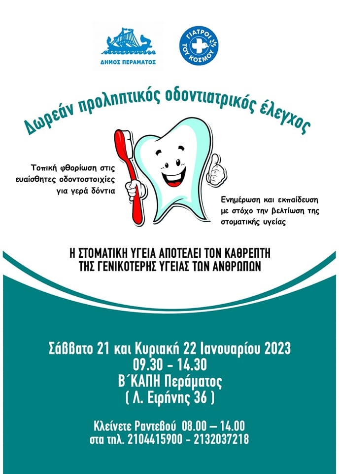 Δωρεάν προληπτικός οδοντιατρικός έλεγχος στον Δήμο Περάματος από τους ...