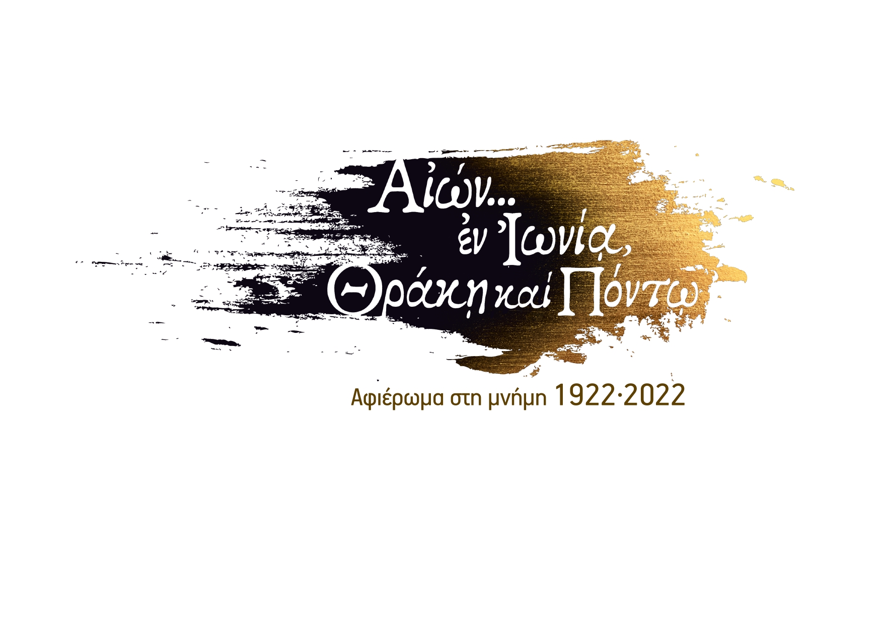 Από την ΔΕΘ στην Πλατεία Συντάγματος… «ΑΙΩΝ ΕΝ ΙΩΝΙΑ, ΘΡΑΚΗ ΚΑΙ ΠΟΝΤΩ ...