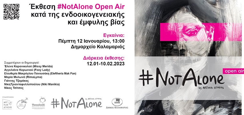 Καλαμαριά: Ομαδική εικαστική έκθεση #NotAlone Open Air - ΚΕΔΕ