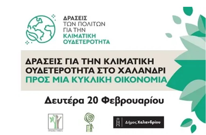 Δράσεις ευαισθητοποίησης για την κλιματική αλλαγή από το Δήμο ...