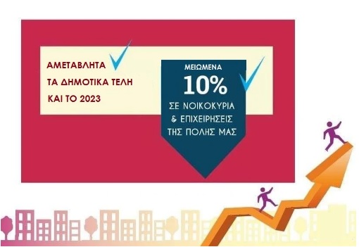 Αμετάβλητα τα ανταποδοτικά τέλη και το 2023 στον Δήμο Νέας Ιωνίας - ΚΕΔΕ