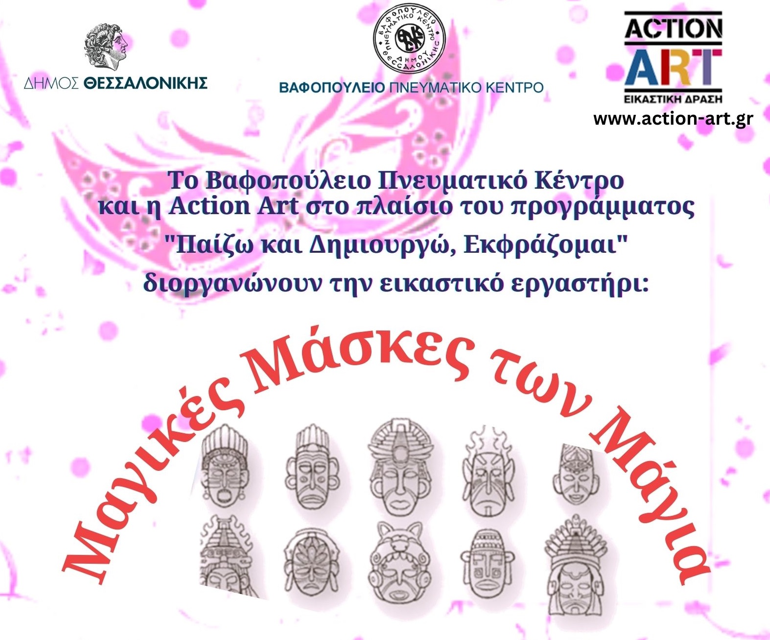 Βαφοπούλειο Πνευματικό Κέντρο: Εργαστήρι κατασκευής μάσκας ...