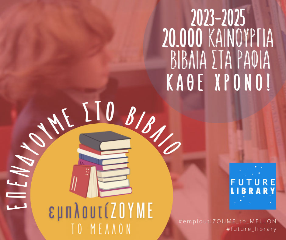 Δωρεάν ανοικτή πρόσβαση για όλους και όλες στον κόσμο του βιβλίου από ...