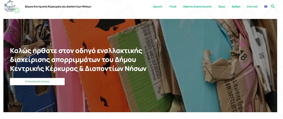 Βραβείο «Περιβαλλοντικής ενημέρωσης» στον Δήμο Κεντρικής Κέρκυρας - ΚΕΔΕ