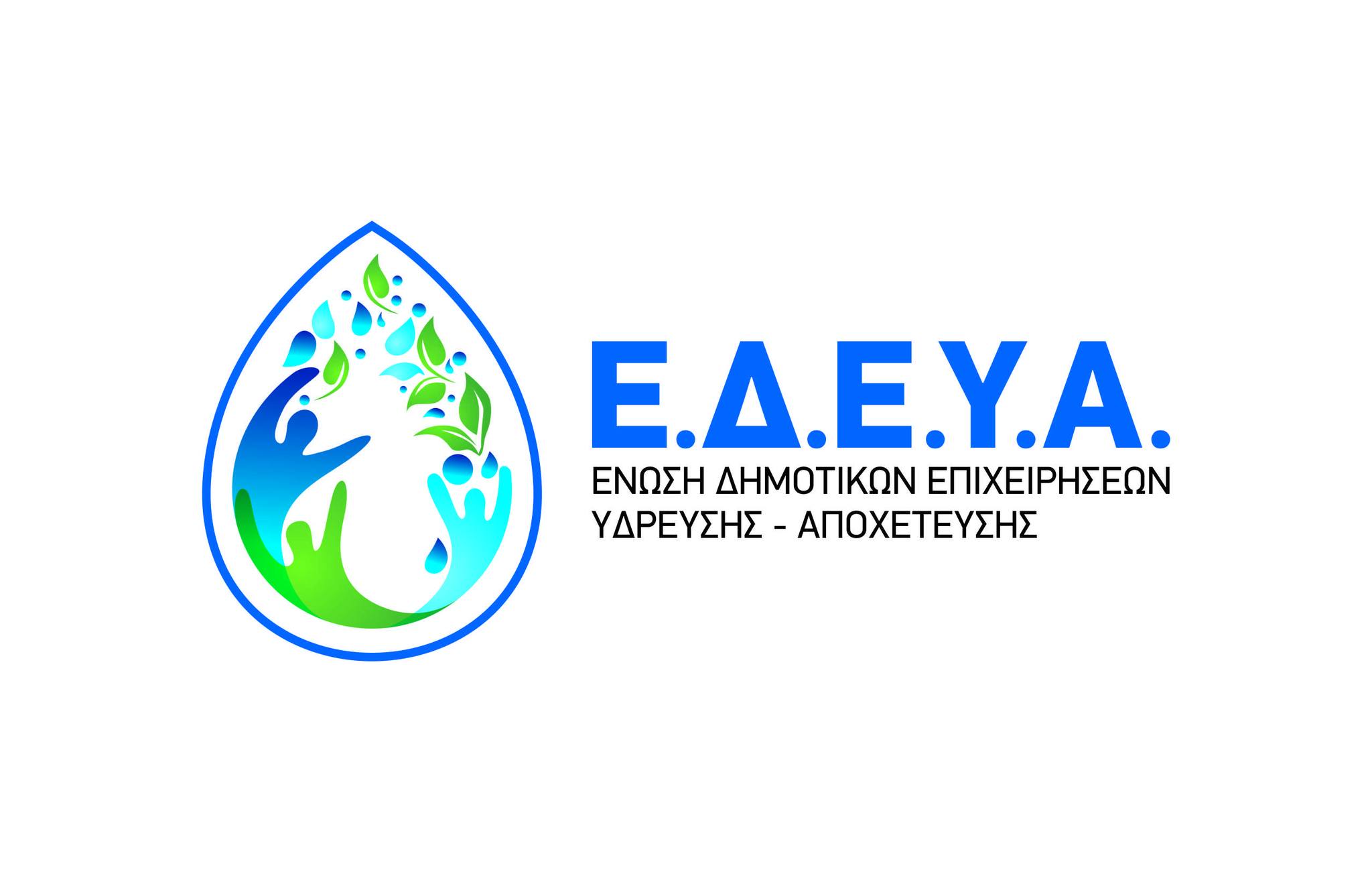 Κατά των αναγκαστικών συνενώσεων των ΔΕΥΑ η ΕΔΕΥΑ - ΚΕΔΕ