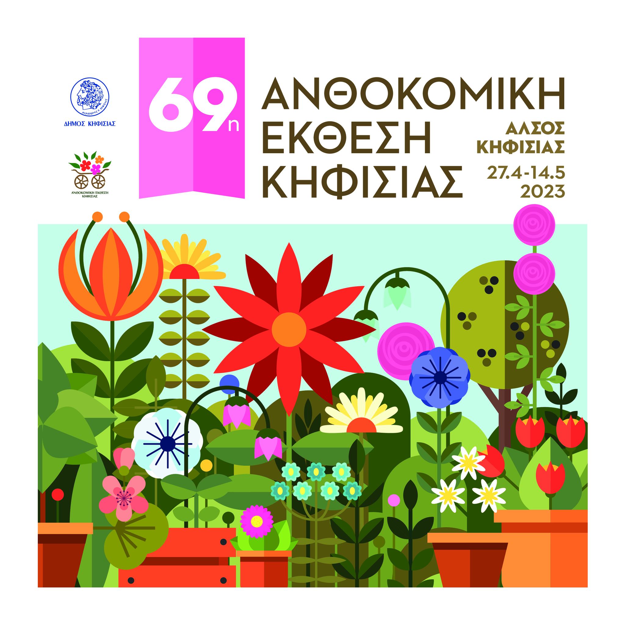 Ξεκινά σήμερα η 69η Ανθοκομική Έκθεση Κηφισιάς - ΚΕΔΕ