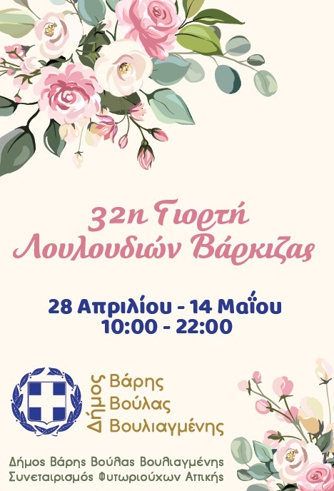 Ξεκινάει την Παρασκευή 28 Απριλίου η 32η Γιορτή Λουλουδιών Βάρκιζας - ΚΕΔΕ