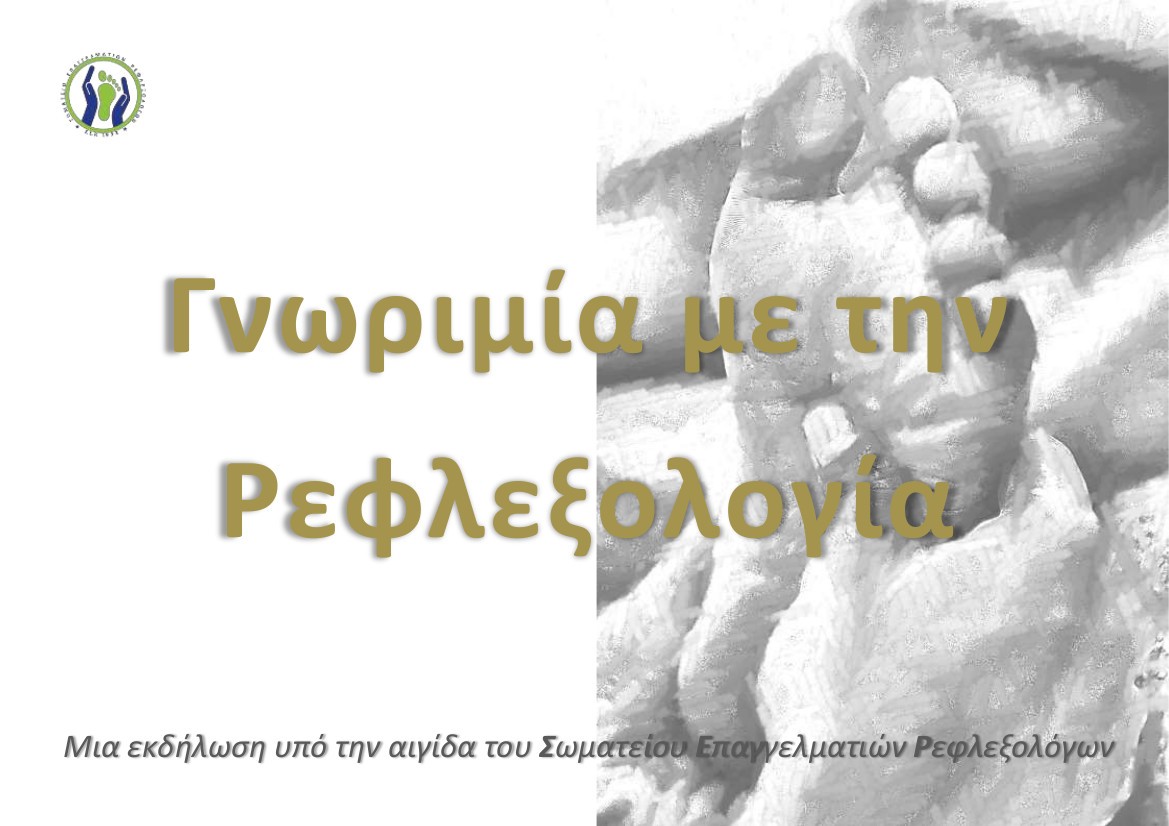 Δήμος Βύρωνα: Γνωριμία με τη ρεφλεξολογία, 3 Μαΐου στο ΚΑΠΗ - ΚΕΔΕ