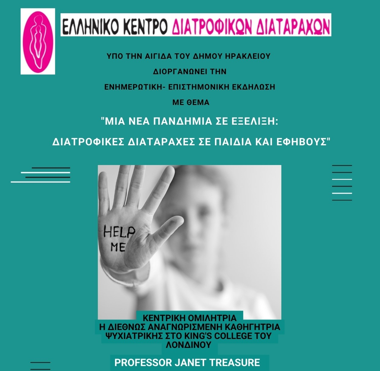 Ηράκλειο:Εκδήλωση για τις των διατροφικές διαταραχές σε νέους - ΚΕΔΕ