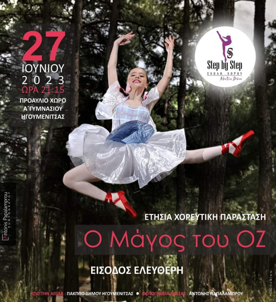 Δήμος Ηγουμενίτσας: Εκδηλώσεις «Πολιτιστικό Καλοκαίρι 2023» - ΚΕΔΕ