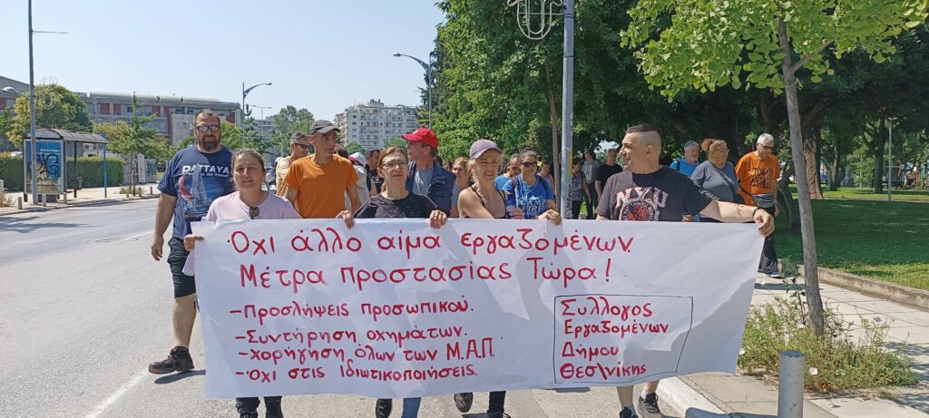 Διαμαρτυρία εργαζομένων δήμου Θεσσαλονίκης για τα εργατικά ατυχήματα ...
