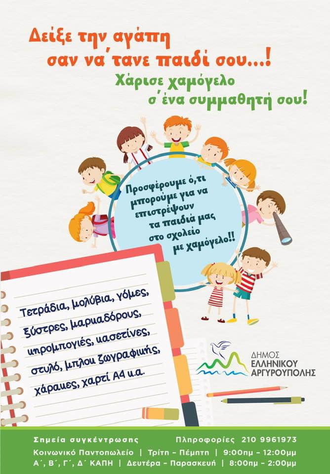 Σχολικά είδη για τα παιδιά αδύναμων οικογενειών συγκεντρώνει ο Δήμος ...