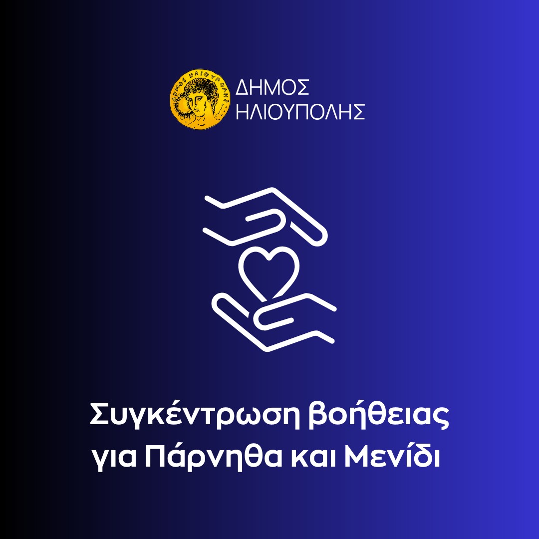 Ηλιούπολη: Συγκέντρωση ειδών πρώτης ανάγκης από τον Δήμο για τους ...