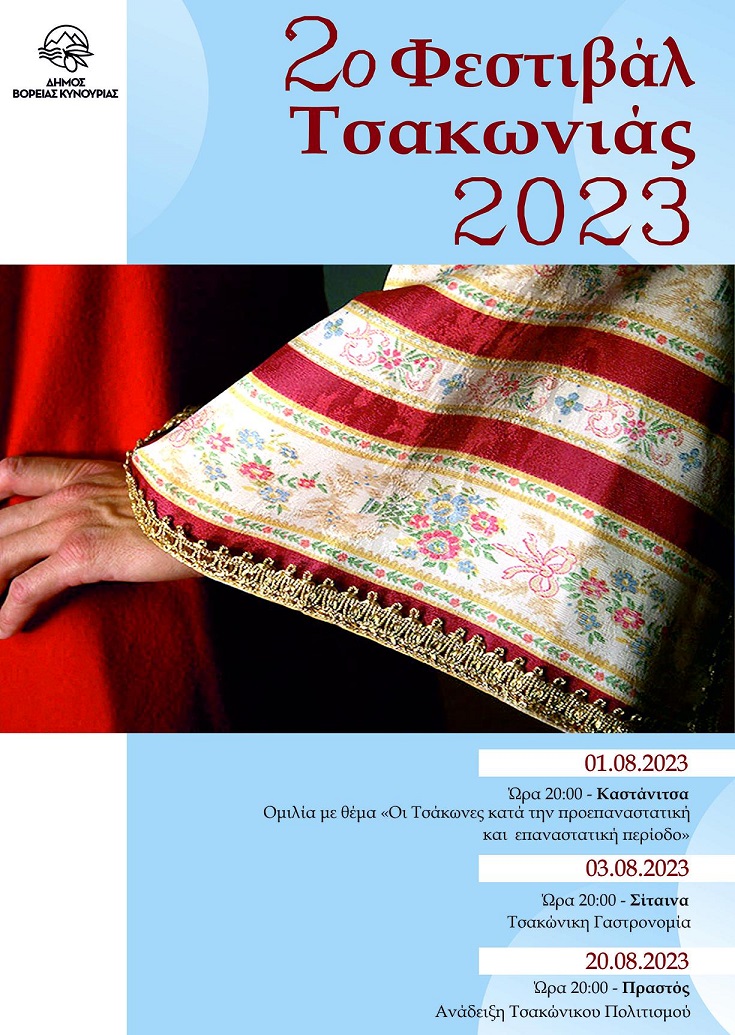 Το 2ο Φεστιβάλ Τσακωνιάς στον Δήμο Βόρειας Κυνουρίας - ΚΕΔΕ