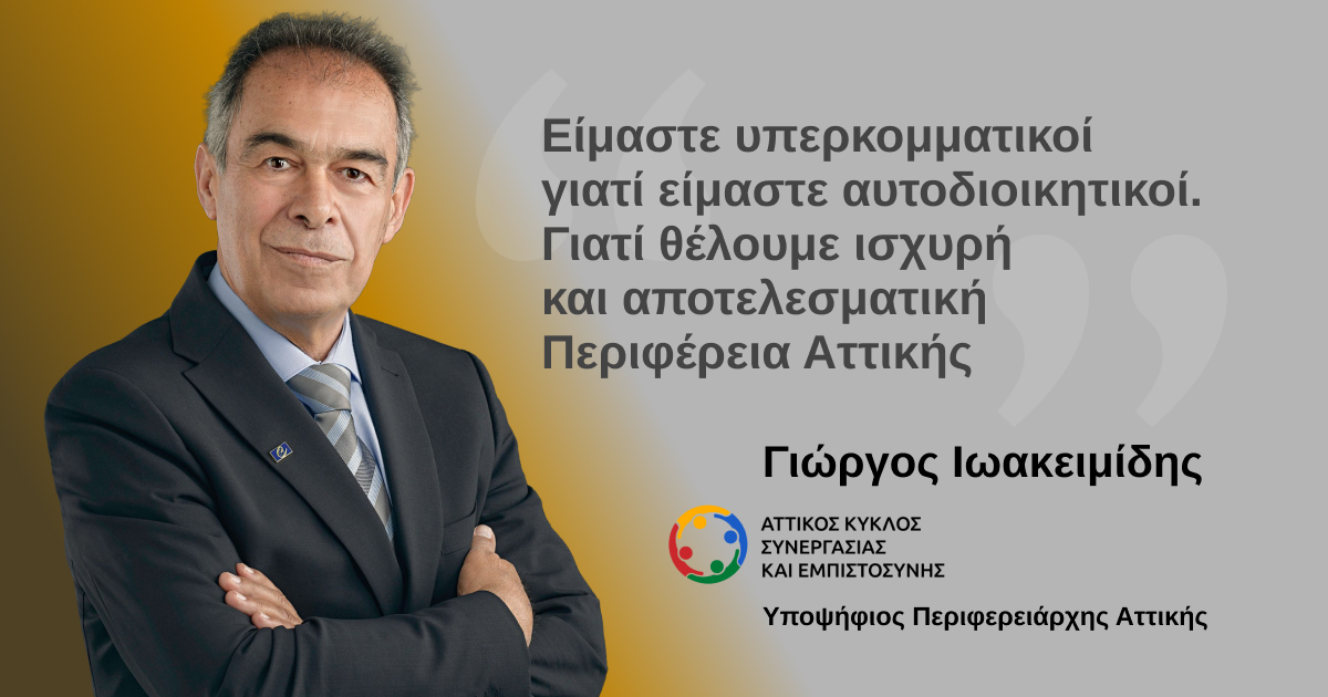 Το ψηφοδέλτιο του υποψήφιου περιφερειάρχη Γ. Ιωακειμίδη με το συνδυασμό ...