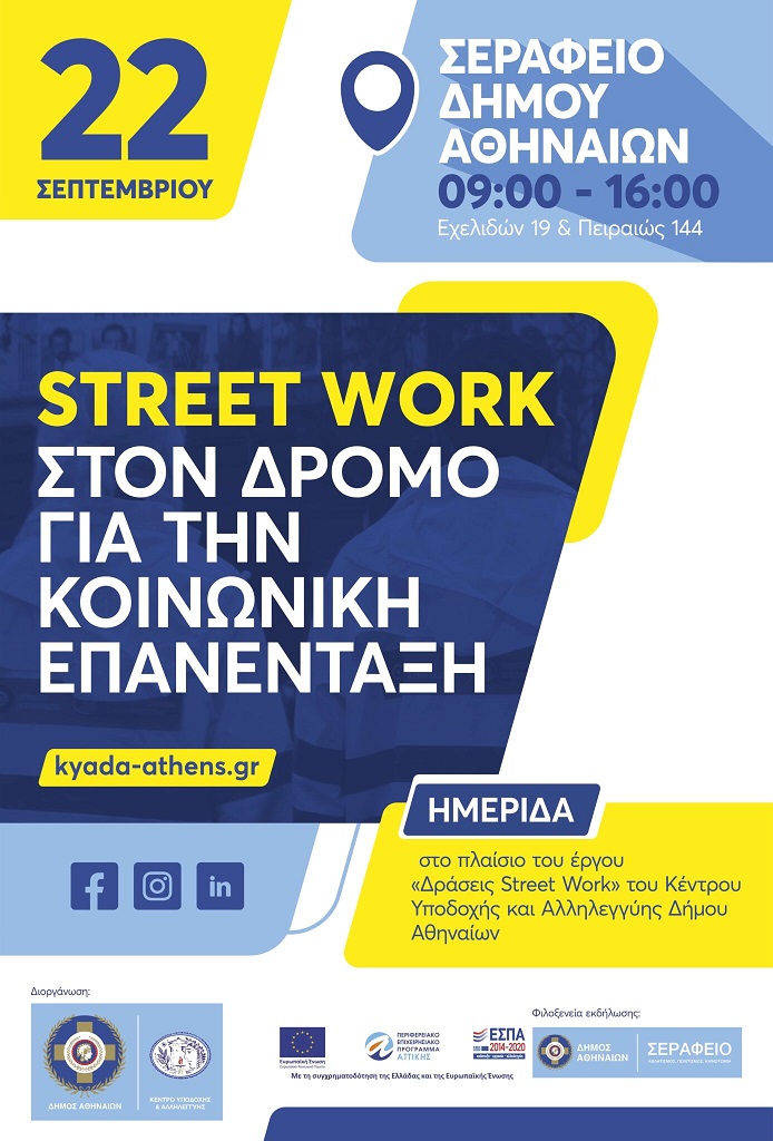 Η κοινωνική επανένταξη των αστέγων το θέμα ημερίδας του ΚΥΑΔΑ για τις ...