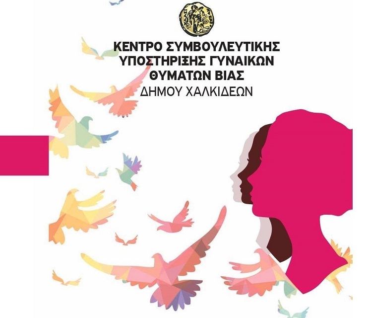 Χαλκίδα: Με στοχευμένες δράσεις η λειτουργία του Κέντρου Συμβουλευτικής ...