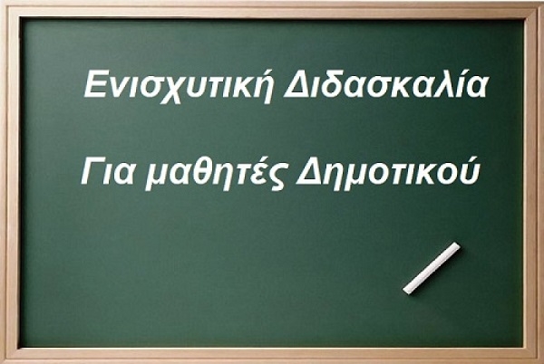 Δωρεάν Ενισχυτική Διδασκαλία για μαθητές Δημοτικού στον Δήμο Παπάγου ...