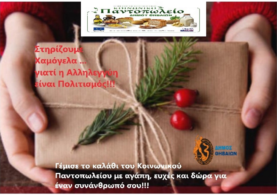 Θήβα: Τραπέζι για όλους «στρώνει» το Κοινωνικό Παντοπωλείο του Δήμου - ΚΕΔΕ
