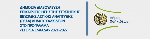 Σε ηλεκτρονική διαβούλευση το Σχέδιο ΣΒΑΑ Δήμου Χαλκιδέων - ΚΕΔΕ