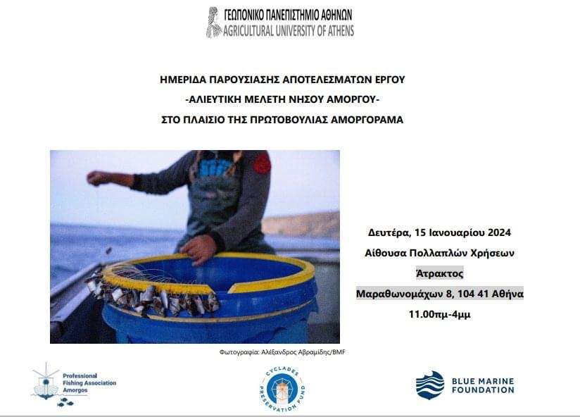 Ημερίδα παρουσίασης του ερευνητικού έργου «Αλιευτική μελέτη Αμοργού» - ΚΕΔΕ