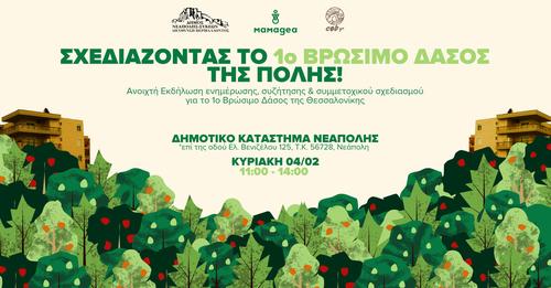 Δήμος Νεάπολης -Συκεών: Το πρώτο βρώσιμο δάσος «γεννιέται» στη Νεάπολη ...