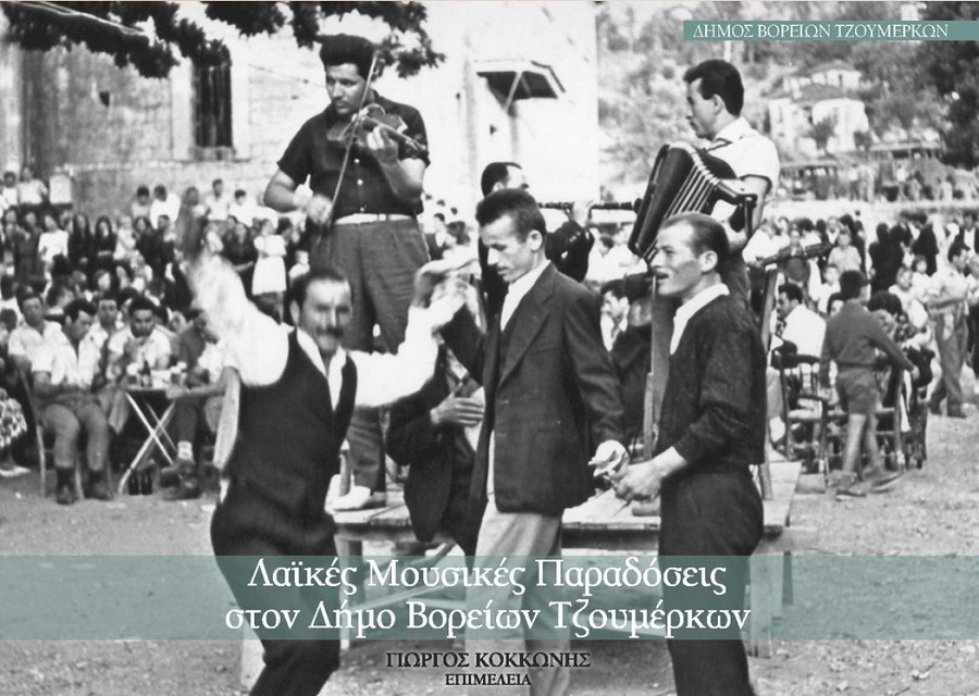 Παρουσίαση του λευκώματος «Λαϊκές Μουσικές Παραδόσεις στον Δήμο Βορείων ...