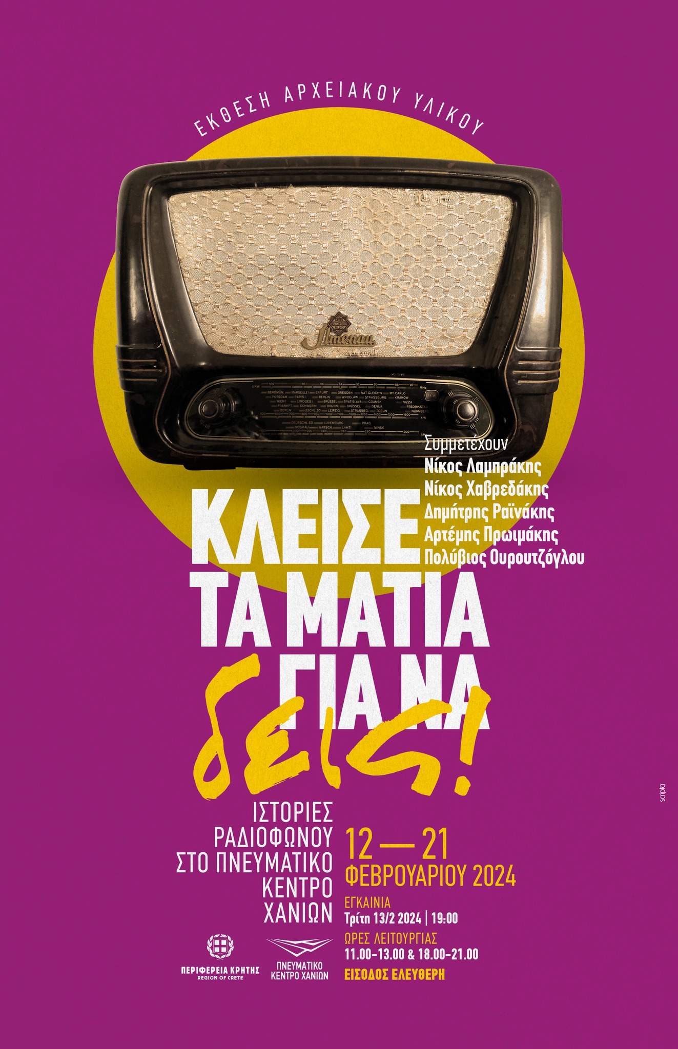 "Μουσείο Ραδιοφώνου" για δέκα ημέρες στο Πνευματικό Κέντρο Χανίων - ΚΕΔΕ