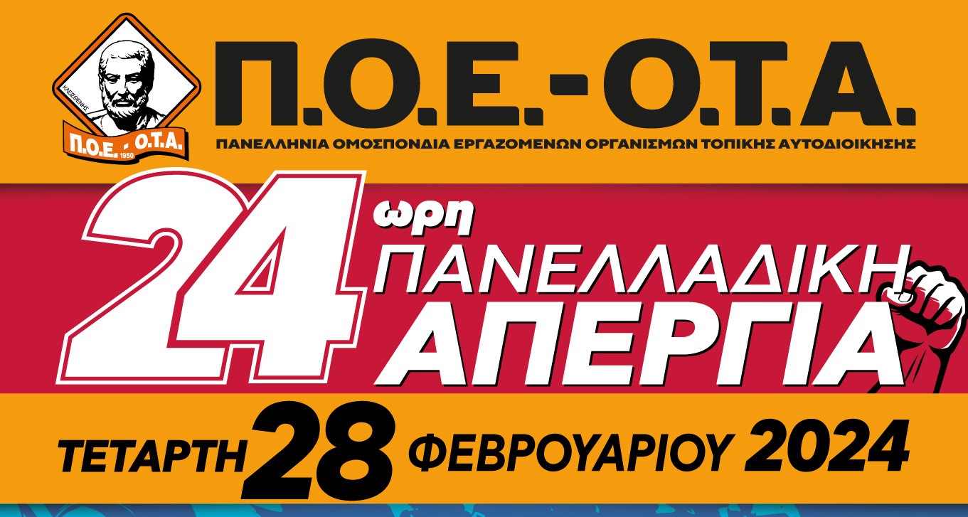 Η ΠΟΕ-ΟΤΑ συμμετέχει στην 24ωρη πανελλαδική απεργία, Τετάρτη 28 ...