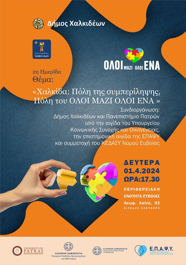 «Χαλκίδα: Πόλη της συμπερίληψης, Πόλη του ΟΛΟΙ ΜΑΖΙ ΟΛΟΙ ΕΝΑ» - ΚΕΔΕ