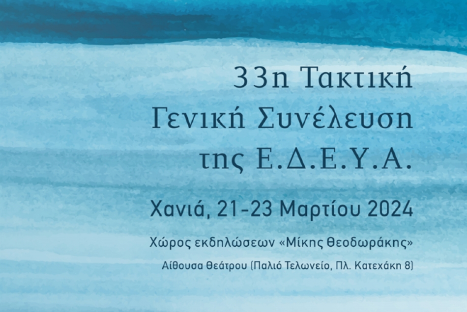 Στις 22 Μαρτίου η εκλογή της νέας Διοίκησης της ΕΔΕΥΑ - ΚΕΔΕ