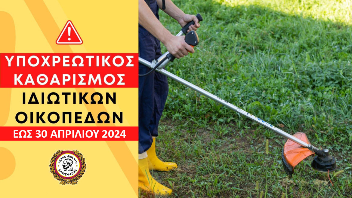 Αιγάλεω: Έκκληση Δήμου για τον καθαρισμό οικοπέδων και ακάλυπτων χώρων ...