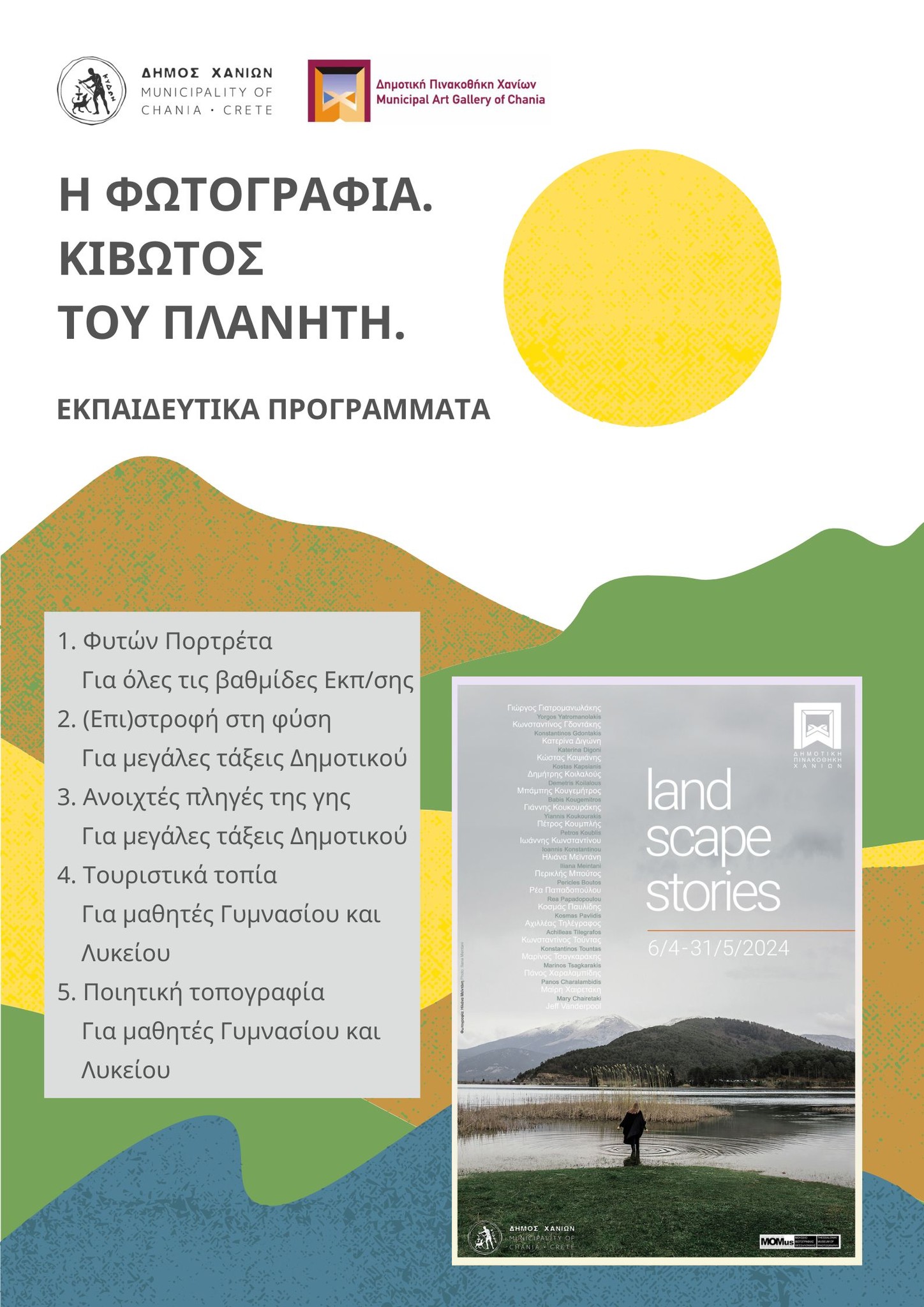 Εκπαιδευτικά Προγράμματα «Η φωτογραφία. Κιβωτός του Πλανήτη» στη ...