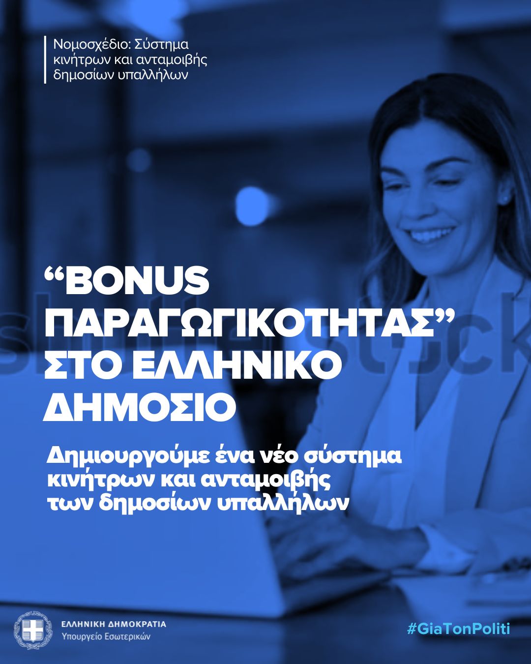 Bonus παραγωγικότητας στο Δημόσιο: Ποιοι υπάλληλοι μπορεί να είναι ...