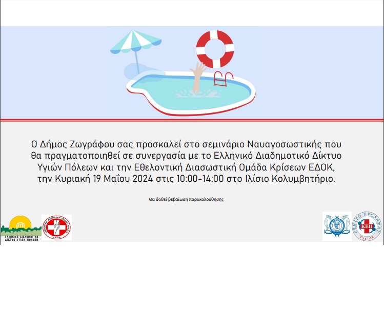 Σεμινάριο «Γνωριμία με τη Ναυαγοσωστική» στον Δήμο Ζωγράφου - ΚΕΔΕ