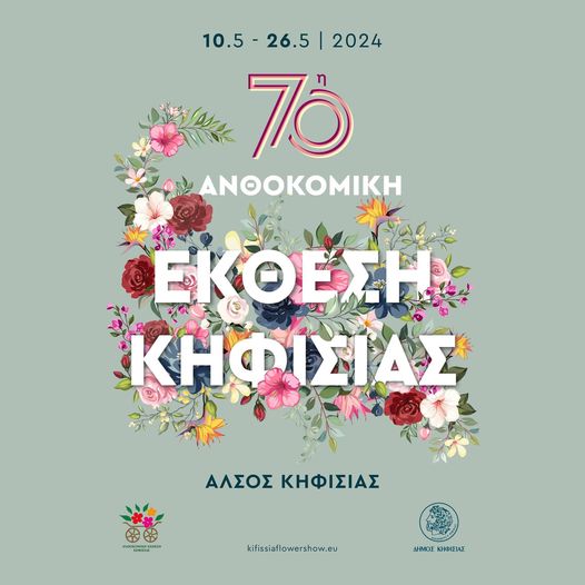Η 70η Ανθοκομική Έκθεση Κηφισιάς ανοίγει τις πύλες της - ΚΕΔΕ