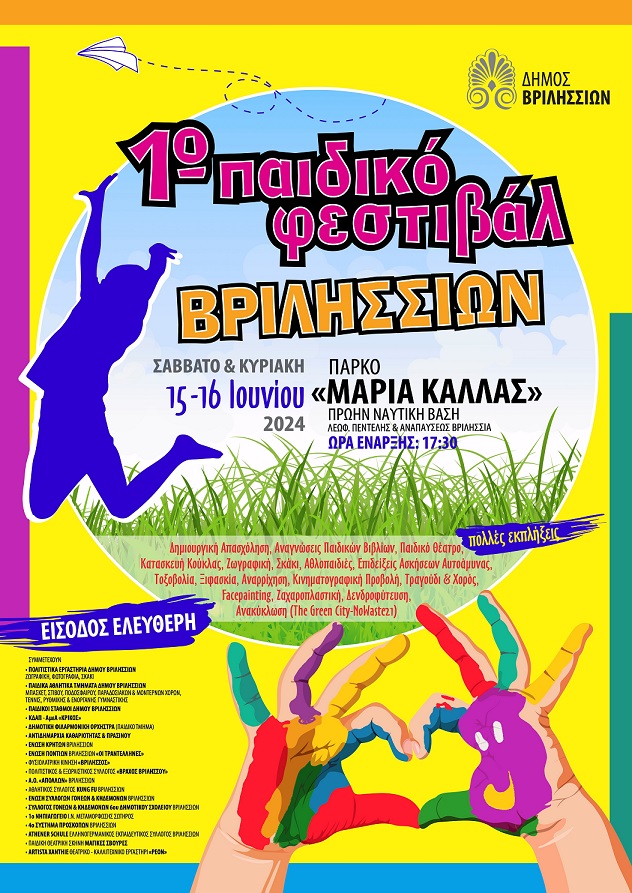 Το 1ο Παιδικό Φεστιβάλ Βριλησσίων στο πάρκο Μαρία Κάλλας - ΚΕΔΕ