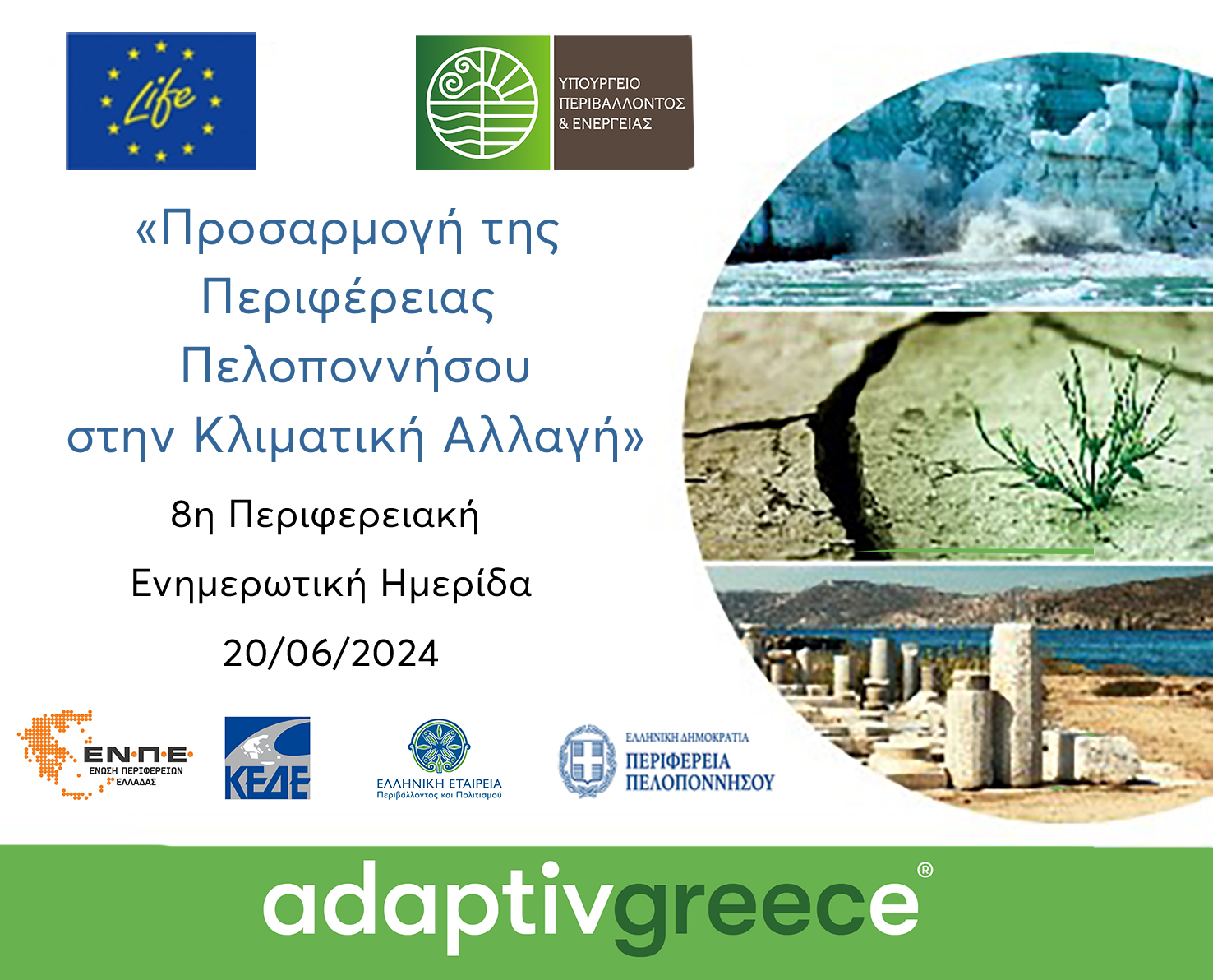LIFE-IP AdaptInGR – Ενημερωτικές και Επιμορφωτικές Δράσεις για την ...