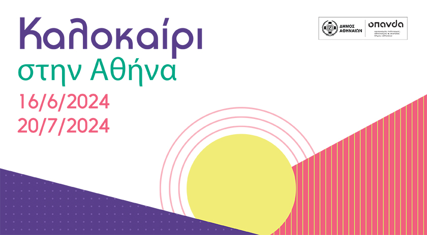 Φεστιβάλ «Καλοκαίρι στην Αθήνα» 2024 - ΚΕΔΕ