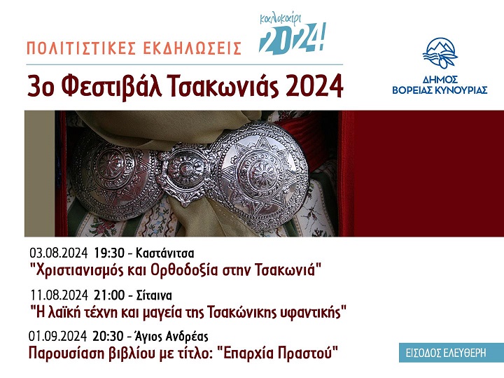 Το 3o Φεστιβάλ Τσακωνιάς στη Βόρεια Κυνουρία - ΚΕΔΕ