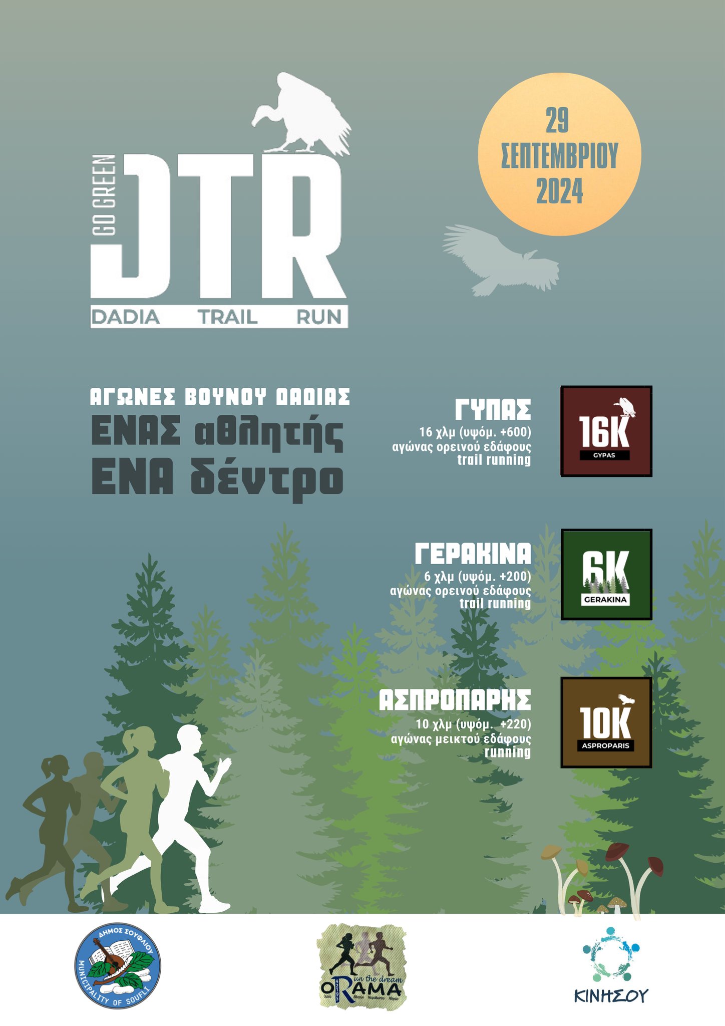 Ο Δήμος Σουφλίου διοργανώνει τους "DADIA TRAIL RUN - ΑΓΩΝΕΣ ΒΟΥΝΟΥ ...