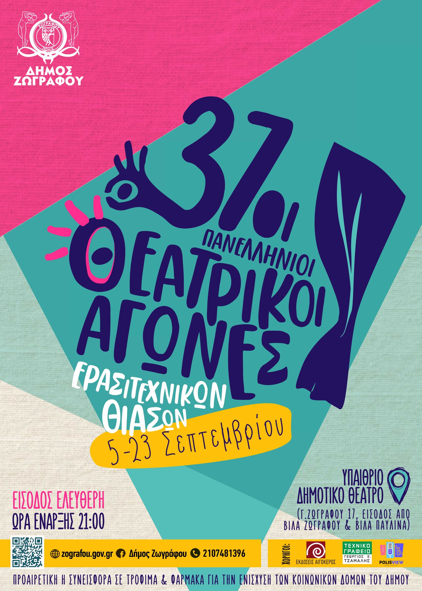 37οι Πανελλήνιοι Θεατρικοί Αγώνες Ερασιτεχνικών Θιάσων στο Δήμο ...
