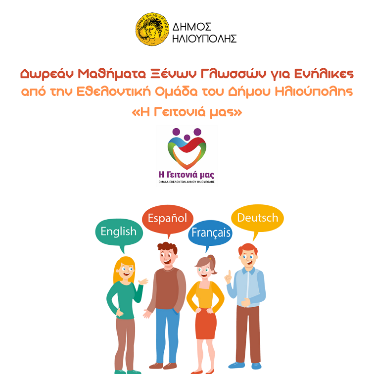 Ηλιούπολη: Δωρεάν μαθήματα ξένων γλωσσών για ενήλικες από την ...