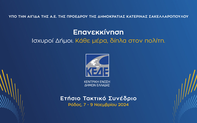 ΕΤΗΣΙΟ ΤΑΚΤΙΚΟ ΣΥΝΕΔΡΙΟ ΚΕΔΕ: Ξεκινούν σήμερα Πέμπτη 7 Νοεμβρίου στη ...