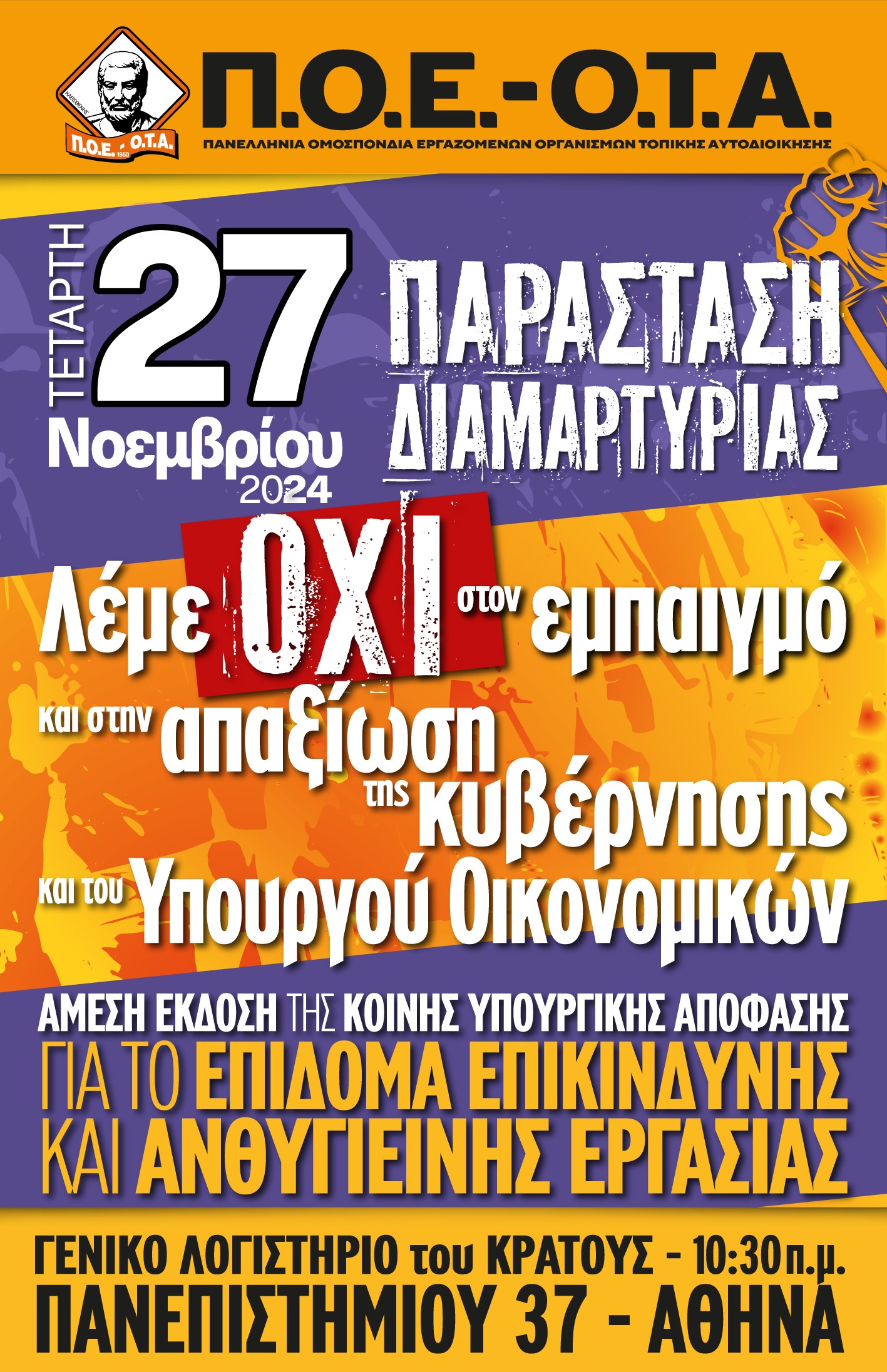 ΠΟΕ-ΟΤΑ: Παράσταση διαμαρτυρίας στις 27 Νοεμβρίου για το επίδομα ...