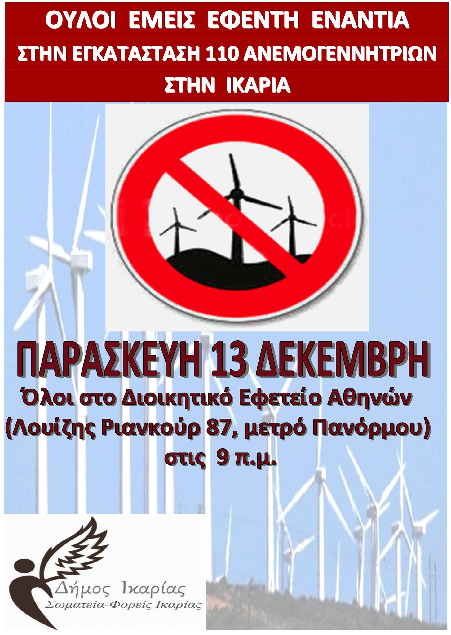 Δήμος Ικαρίας: Οχι στην εγκατάσταση των 110 ανεμογεννητριών στο νησί - ΚΕΔΕ