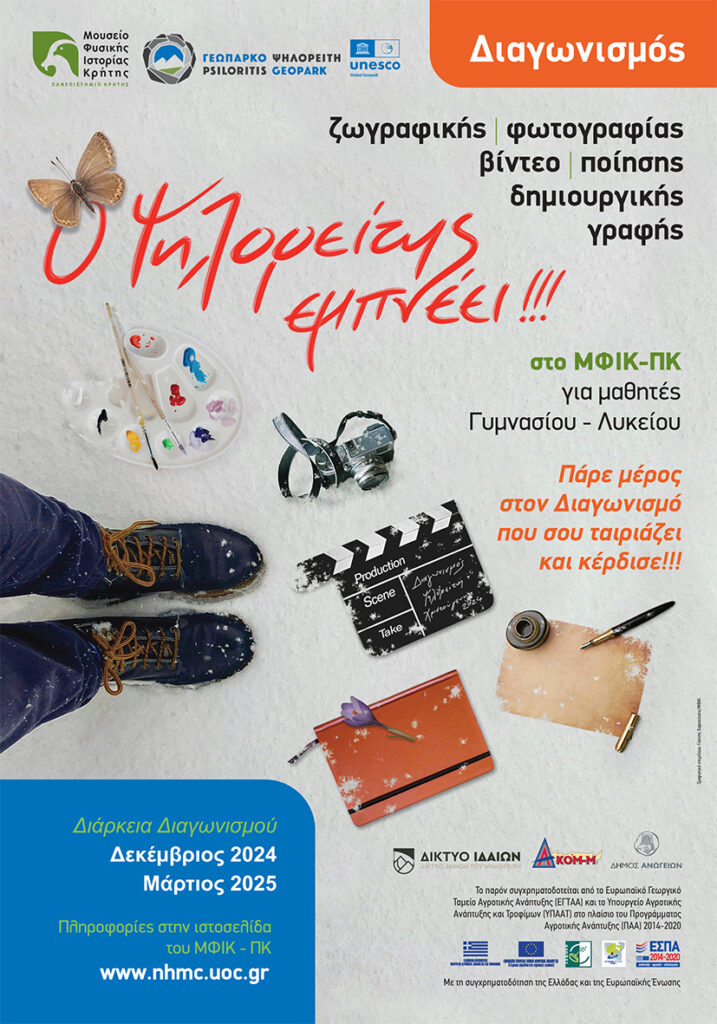 «Ο Ψηλορείτης εμπνέει!» Διαγωνισμός για μαθητές Γυμνασίου και Λυκείου ...
